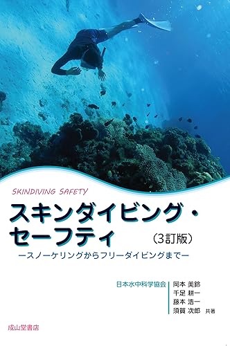 【中古】(非常に良い)スキンダイビング・セーフティ 3訂版【メーカー名】【メーカー型番】【ブランド名】成山堂書店 スポーツ, スポーツ・アウトドア 岡本美鈴: Author; 千足耕一: Author; 藤本浩一: Author; 須賀次郎...