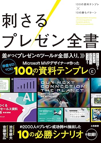 【中古】刺さるプレゼン全書〜100の資料テンプレ×10の勝ちパターン【メーカー名】【メーカー型番】【ブランド名】大和書房 経営戦略, その他, 実用・暮らし・スポーツ, ビジネス企画, 投資・金融・会社経営, プレゼンテーションソフト 渋谷...