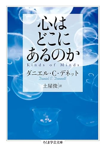 【中古】(非常に良い)心はどこにあるのか (ちくま学芸文庫 テ 12-1)【メーカー名】【メーカー型番】【ブランド名】筑摩書房 哲学・思想, 実用・暮らし・スポーツ ダニエル・C・デネット: Author; 土屋 俊: Translator...