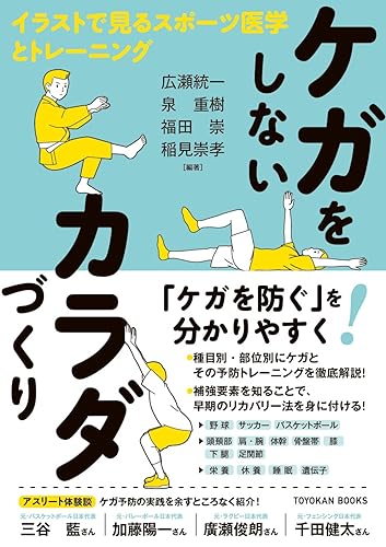 【中古】ケガをしないカラダづくり—イラストで見るスポーツ医学とトレーニング—【メーカー名】【メーカー型番】【ブランド名】東洋館出版社 スポーツ, スポーツ 広瀬 統一: Editor; 泉 重樹: Author; 泉 重樹: Editor;...