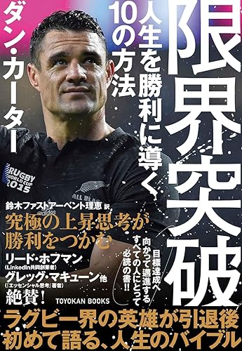 【中古】(非常に良い)限界突破　人生を勝利に導く10の方法【メーカー名】【メーカー型番】【ブランド名】東洋館出版社 実用・暮らし・スポーツ, 経営学・キャリア・MBA, スポーツ・アウトドア ダン・カーター: Author; 鈴木ファストア...