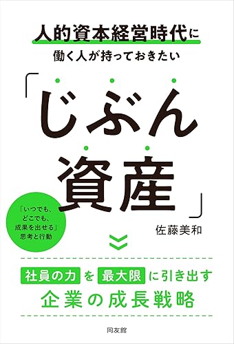 【中古】人的資本経営時代に働く人が持っておきたい「じぶん資産」【メーカー名】【メーカー型番】【ブランド名】同友館 総務・人事・労務管理, その他, 実用・暮らし・スポーツ, ビジネス実用 佐藤 美和: Author【商品説明】人的資本経営時...