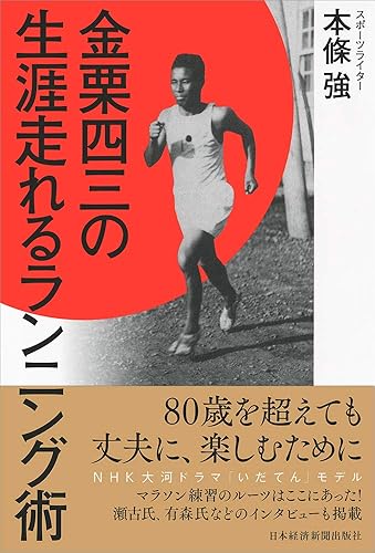【中古】金栗四三の生涯走れるランニング術【メーカー名】【メーカー型番】【ブランド名】日本経済新聞出版社 スポーツ, スポーツ 本條 強: Author【商品説明】金栗四三の生涯走れるランニング術※ご購入前にご確認ください ・中古品のため、状...