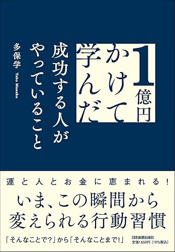 【中古】(非常に良い)1億円かけて学んだ成功する人がやっていること【メーカー名】【メーカー型番】【ブランド名】日本実業出版社 金融・銀行, 実用・暮らし・スポーツ, 家計管理・貯蓄 多保 学: Author【商品説明】1億円かけて学んだ成功...