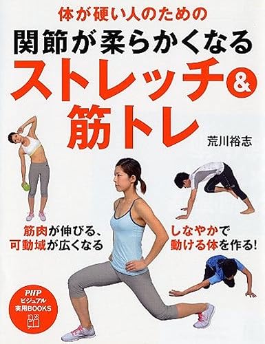 【中古】(非常に良い)体が硬い人のための 関節が柔らかくなるストレッチ&筋トレ (PHPビジュアル実用BOOKS)【メーカー名】【メーカー型番】【ブランド名】PHP研究所 美容・ダイエット, スポーツ, エクササイズ, スポーツ 荒川 裕志...