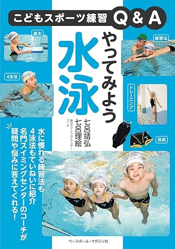 【中古】やってみよう水泳 (こどもスポーツ練習Q&A)【メーカー名】【メーカー型番】【ブランド名】ベースボール・マガジン社 スポーツ, スポーツ, スポーツ・アウトドア 七呂靖弘: Author; 七呂理絵: Author【商品説明】やって...