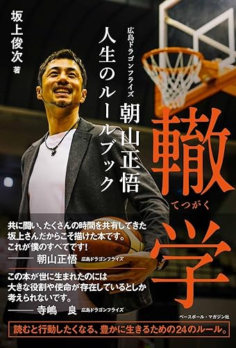 【中古】轍学（てつがく）広島ドラゴンフライズ朝山正悟　人生のルールブック【メーカー名】【メーカー型番】【ブランド名】ベースボール・マガジン社 スポーツ, スポーツ・アウトドア 坂上俊次: Author【商品説明】轍学（てつがく）広島ドラゴン...