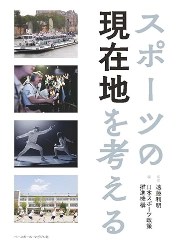 【中古】(非常に良い)スポーツの現在地を考える【メーカー名】【メーカー型番】【ブランド名】ベースボール・マガジン社 スポーツ, スポーツ・アウトドア 日本スポーツ政策推進機構: Editor; 遠藤利明: Consultant Editor...