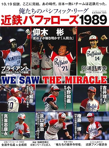 【中古】俺たちのパシフィック・リーグ5[近鉄バファローズ1989]: B・Bムック (B・B MOOK 1544)【メーカー名】【メーカー型番】【ブランド名】ベースボール・マガジン社 野球, スポーツ ベースボール・マガジン社: Edito...