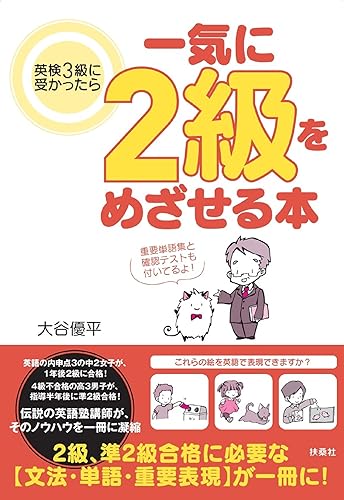 【中古】(非常に良い)英検3級に受かったら一気に2級をめざせる本【メーカー名】【メーカー型番】【ブランド名】扶桑社 英語検定, 一般, 実用・暮らし・スポーツ, 留学, その他, リスニング 大谷 優平: Author【商品説明】英検3級に...