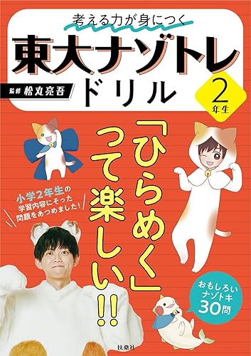 【中古】考える力が身につく 東大ナゾトレドリル 2年生【メーカー名】【メーカー型番】【ブランド名】扶桑社 参考図書・白書, 一般, 実用・暮らし・スポーツ, その他, 自己啓発, 雑学・クイズ, パズル・ゲーム, 暮らし・健康・子育て, 勉...