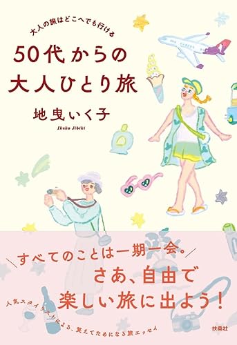 【中古】(非常に良い)大人の旅はどこへでも行ける　50代からの大人ひとり旅【メーカー名】【メーカー型番】【ブランド名】扶桑社 文学・評論, 実用・暮らし・スポーツ, シンプルライフ 地曳 いく子: Author【商品説明】大人の旅はどこへで...