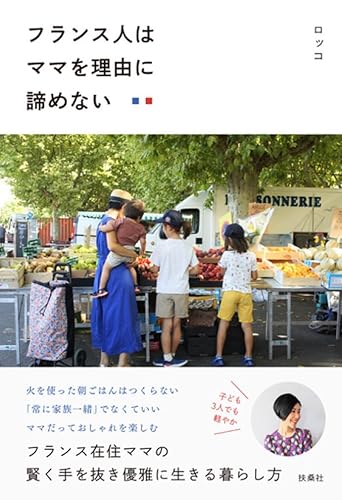 【中古】(非常に良い)フランス人はママを理由に諦めない【メーカー名】【メーカー型番】【ブランド名】扶桑社 文学・評論, 実用・暮らし・スポーツ, シンプルライフ ロッコ: Author【商品説明】フランス人はママを理由に諦めない※ご購入前に...
