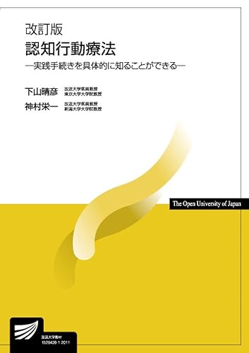 【中古】(非常に良い)認知行動療法〔改訂版〕-実践手続きを具体的に知ることができる- (放送大学教材 1632)【メーカー名】【メーカー型番】【ブランド名】放送大学教育振興会 放送大学テキスト, 社会・政治, 実用・暮らし・スポーツ 下山 ...