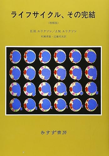 【中古】ライフサイクル、その完結【メーカー名】【メーカー型番】【ブランド名】みすず書房 西洋哲学入門, ドイツ・オーストリア, 発達心理学, 実用・暮らし・スポーツ E.H.エリクソン: Author; 近藤 邦夫: Translator;...