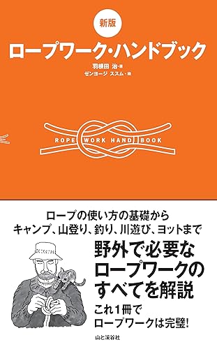 【中古】[新版]ロープワーク・ハンドブック【メーカー名】【メーカー型番】【ブランド名】山と渓谷社 スポーツ, 趣味・実用, スポーツ・アウトドア 羽根田 治: Author; ゼンヨージ・ススム: Illustrator【商品説明】[新版]...