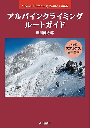 【中古】(非常に良い)アルパインクライミング ルートガイド 八ヶ岳・南アルプス・谷川岳編【メーカー名】【メーカー型番】【ブランド名】山と渓谷社 スポーツ, 紀行文・旅行記, 国内旅行, クライミング・ボルダリング 廣川 健太郎: Autho...