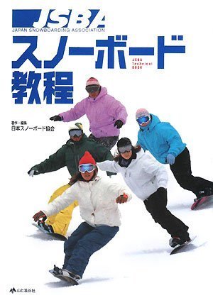 【中古】JSBAスノーボード教程【メーカー名】【メーカー型番】【ブランド名】山と溪谷社 スポーツ, スポーツ, 登山・ハイキング, キャンプ JSBA(日本スノーボード協会): Reader【商品説明】JSBAスノーボード教程※ご購入前にご...