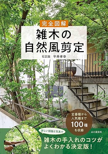 【中古】完全図解 雑木の自然風剪定【メーカー名】【メーカー型番】【ブランド名】山と渓谷社 庭園・庭づくり, 実用・暮らし・スポーツ, 植物学, 趣味・実用, ガーデニング, 生活の知恵 平井 孝幸: Author【商品説明】完全図解 雑木の...