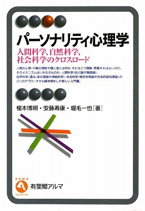 【中古】パーソナリティ心理学: 人間科学,自然科学,社会科学のクロスロード (有斐閣アルマ)【メーカー名】【メーカー型番】【ブランド名】有斐閣 心理学, 実用・暮らし・スポーツ 榎本 博明: Author; 安藤 寿康: Author; 堀...