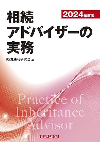 【中古】相続アドバイザーの実務 2024年度版【メーカー名】【メーカー型番】【ブランド名】経済法令研究会 家計管理・貯蓄, 法律, 金融・銀行, その他, 実用・暮らし・スポーツ, ビジネス実用, 銀行・金融業, 年金・保険 経済法令研究会...
