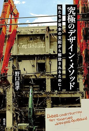 【中古】究極のデザイン・メソッド: 私たちが資本の支配から解放されるために!【メーカー名】【メーカー型番】【ブランド名】皓星社 イデオロギー, 実用・暮らし・スポーツ, デザイン, シンプルライフ 野口 尚孝: Author【商品説明】究極...