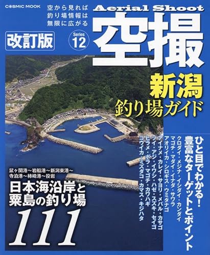 【中古】(非常に良い)空撮 新潟釣り場ガイド 改訂版 (COSMIC MOOK)【メーカー名】【メーカー型番】【ブランド名】コスミック出版 スポーツ, 趣味・実用, 雑誌, 釣り コスミック出版: Other【商品説明】空撮 新潟釣り場ガイ...