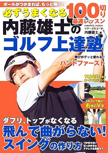 【中古】必ずうまくなる内藤雄士のゴルフ上達塾100切り最速レッスン【メーカー名】【メーカー型番】【ブランド名】コスミック出版 スポーツ, スポーツ・アウトドア 内藤雄士: Author【商品説明】必ずうまくなる内藤雄士のゴルフ上達塾100切...