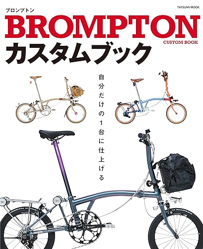 【中古】(非常に良い)BROMPTONカスタムブック (タツミムック)【メーカー名】【メーカー型番】【ブランド名】辰巳出版 スポーツ, 雑誌, 自転車・サイクリング 辰巳出版: Other【商品説明】BROMPTONカスタムブック (タツミ...