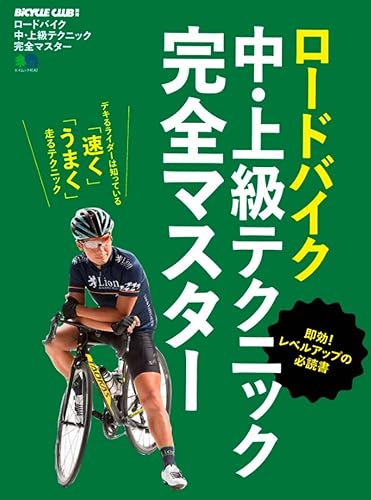 【中古】(非常に良い)ロードバイク中・上級テクニック完全マスター (エイムック 4142 BiCYCLE CLUB別冊)【メーカー名】【メーカー型番】【ブランド名】エイ出版社 スポーツ, 雑誌, 自転車・サイクリング BiCYCLE CLU...