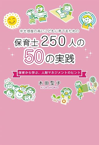 【中古】(非常に良い)幸せ感度の高いこどもに育てるための保育士250人の50の実践〜保育から学ぶ、人財マネジメントのヒント〜【メーカー名】【メーカー型番】【ブランド名】カナリアコミュニケーションズ 子育て, 投資・金融・会社経営, 子育て ...
