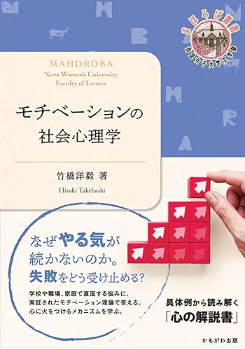 【中古】モチベーションの社会心理学 (奈良女子大学文学部〈まほろば〉叢書)【メーカー名】【メーカー型番】【ブランド名】かもがわ出版 心理学, 実用・暮らし・スポーツ 竹橋 洋毅: Author【商品説明】モチベーションの社会心理学 (奈良女...