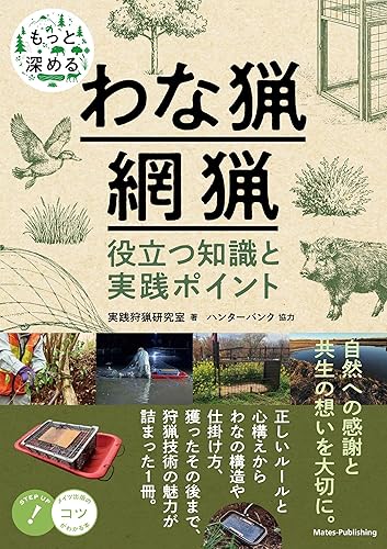 【中古】もっと深める わな猟・網猟 役立つ知識と実践ポイント (コツがわかる本!)【メーカー名】【メーカー型番】【ブランド名】メイツ出版 スポーツ, スポーツ・アウトドア 実践狩猟研究室: Author【商品説明】もっと深める わな猟・網猟...