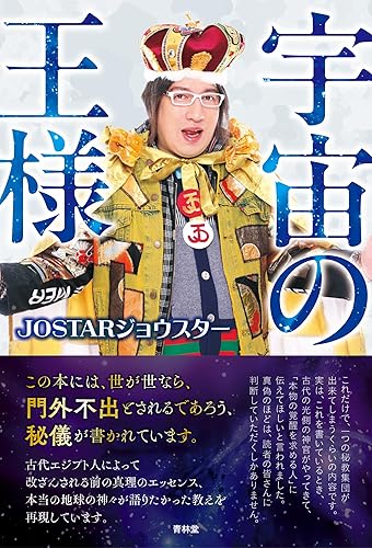 【中古】宇宙の王様【メーカー名】【メーカー型番】【ブランド名】青林堂 文学・評論, 宗教, 実用・暮らし・スポーツ JOSTAR: Author; ジョウスター: Author【商品説明】宇宙の王様※ご購入前にご確認ください ・中古品のため...