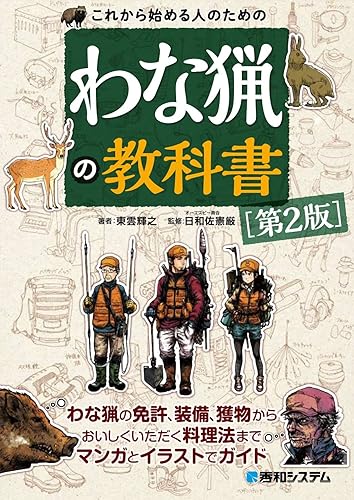 【中古】(非常に良い)これから始める人のための わな猟の教科書［第2版］【メーカー名】【メーカー型番】【ブランド名】秀和システム スポーツ, 趣味・実用, スポーツ・アウトドア 東雲 輝之: Author; 日和佐 憲厳: Consulta...