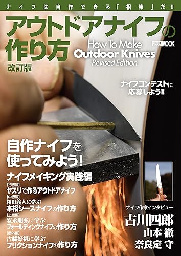 【中古】(非常に良い)アウトドアナイフの作り方 改訂版 (HOBBY JAPAN MOOK)【メーカー名】【メーカー型番】【ブランド名】ホビージャパン(HobbyJAPAN) スポーツ, 趣味・実用, 雑誌, キャンプ カメラホリック編集部...