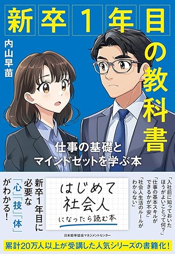 【中古】(非常に良い)新卒1年目の教科書　仕事の基礎とマインドセットを学ぶ本【メーカー名】【メーカー型番】【ブランド名】日本能率協会マネジメントセンター 実用・暮らし・スポーツ, 投資・金融・会社経営 内山 早苗: Author【商品説明】...