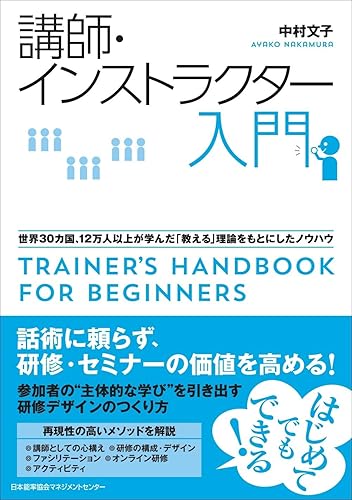 【中古】講師・インストラクター入門　世界30カ国、12万人以上が学んだ「教える」理論をもとにしたノウハウ【メーカー名】【メーカー型番】【ブランド名】日本能率協会マネジメントセンター 人事・労務管理, 企業・経営, その他, 実用・暮らし・ス...