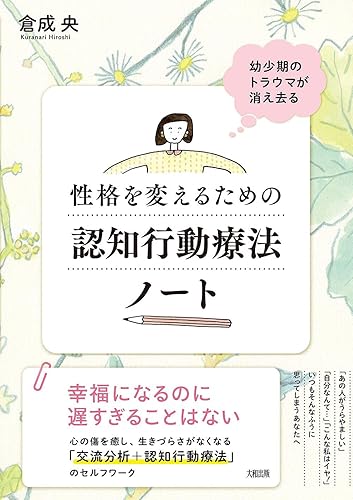 【中古】(非常に良い)幼少期のトラウマが消え去る 性格を変えるための認知行動療法ノート【メーカー名】【メーカー型番】【ブランド名】大和出版 臨床心理学・精神分析, 実用・暮らし・スポーツ 倉成 央: Author【商品説明】幼少期のトラウマ...