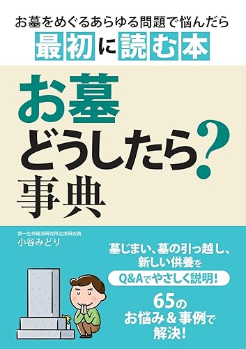 【中古】(非常に良い)お墓どうしたら?事典—お墓をめぐるあらゆる問題で悩んだら最初に読む本【メーカー名】【メーカー型番】【ブランド名】つちや書店 冠婚葬祭・マナー, 常識・マナー, 暮らし・健康・子育て 小谷 みどり: Consultant...