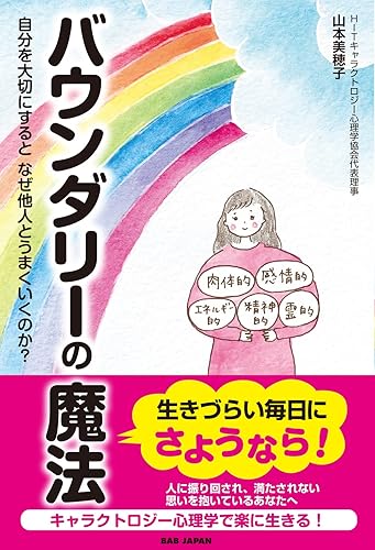 【中古】バウンダリーの魔法: 自分を大切にすると なぜ他人とうまくいくのか?【メーカー名】【メーカー型番】【ブランド名】【商品説明】バウンダリーの魔法: 自分を大切にすると なぜ他人とうまくいくのか?※ご購入前にご確認ください ・中古品のた...
