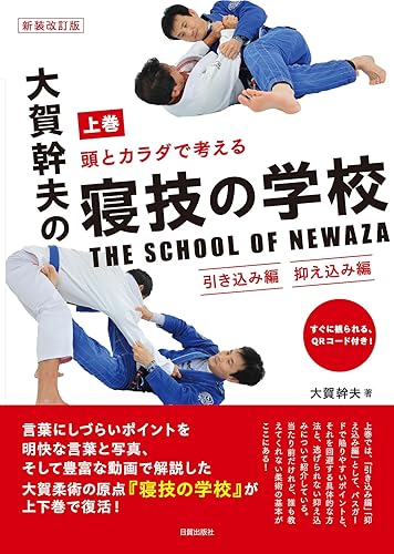 【中古】(非常に良い)新装改訂版　大賀幹夫の寝技の学校　上巻　引き込み編・抑え込み編【メーカー名】【メーカー型番】【ブランド名】日貿出版社 スポーツ, 護身術, スポーツ 大賀幹夫: Author【商品説明】新装改訂版　大賀幹夫の寝技の学校...