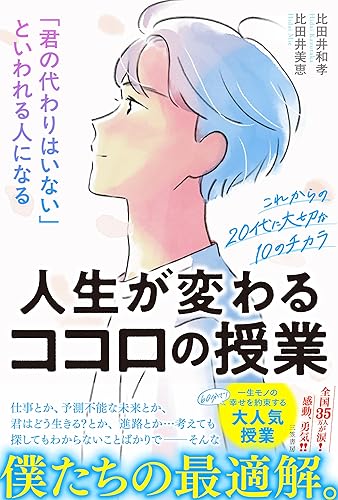 【中古】(非常に良い)「君の代わりはいない」といわれる人になる 人生が変わるココロの授業 これからの20代に大切な10のチカラ (単行本)【メーカー名】【メーカー型番】【ブランド名】三笠書房 実用・暮らし・スポーツ, 経営学・キャリア・MB...