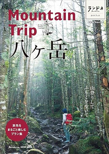 【中古】ランドネガイドブック Mountain Trip 八ヶ岳 (PEACSムック)【メーカー名】【メーカー型番】【ブランド名】マイナビ出版 登山・ハイキング, スポーツ・アウトドア ランドネ編集部: Editor; ランドネ編集部: A...