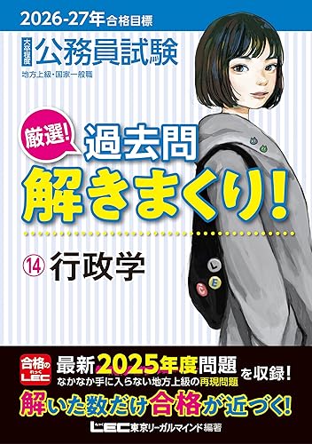 【中古】2026-2027年合格目標 公務員試験 厳選！過去問解きまくり！ 【14】行政学 (最新 ! 25年度問題収録)(専門試験対策)【メーカー名】【メーカー型番】【ブランド名】東京リーガルマインド 実用・暮らし・スポーツ, 資格・就職...