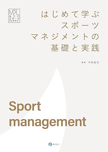 【中古】(非常に良い)はじめて学ぶスポーツマネジメントの基礎と実践 (みらいスポーツライブラリー)【メーカー名】【メーカー型番】【ブランド名】みらい スポーツ, スポーツ 中西純司: Editor【商品説明】はじめて学ぶスポーツマネジメント...