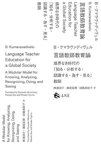 【中古】言語教師教育論——境界なき時代の「知る・分析する・認識する・為す・見る」教師【メーカー名】【メーカー型番】【ブランド名】春風社 評論・文学研究, 教育学, 実用・暮らし・スポーツ, 教育・学参・受験 田嶋美砂子: Translato...