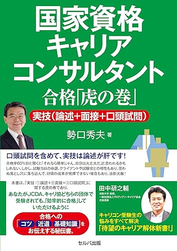 【中古】国家資格キャリアコンサルタント合格「虎の巻」実技 （論述＋面接＋口頭試問）【メーカー名】【メーカー型番】【ブランド名】セルバ出版 実用・暮らし・スポーツ, 経営学・キャリア・MBA, 教育・学参・受験 勢口秀夫: Author【商品...