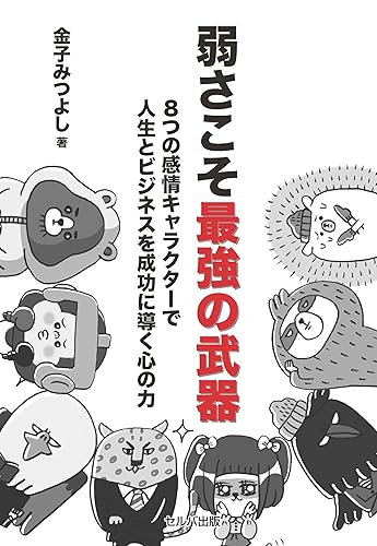 【中古】(非常に良い)弱さこそ最強の武器　8つのキャラクターで人生とビジネスを成功に導く心の力【メーカー名】【メーカー型番】【ブランド名】セルバ出版 実用・暮らし・スポーツ, 経営学・キャリア・MBA 金子 みつよし: Author【商品説...
