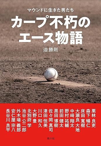 【中古】カープ不朽のエース物語【メーカー名】【メーカー型番】【ブランド名】南々社 スポーツ, スポーツ 迫 勝則: Author【商品説明】カープ不朽のエース物語※ご購入前にご確認ください ・中古品のため、状態や付属品に個体差がございます ...